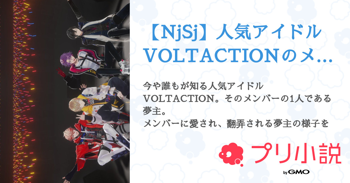 第7話：7（【NjSj】人気アイドルVOLTACTIONのメンバー5人なようで…）｜無料スマホ夢小説ならプリ小説 byGMO